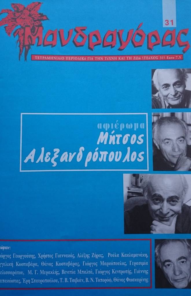 Τεύχος 31 | ΜΑΝΔΡΑΓΟΡΑΣ
