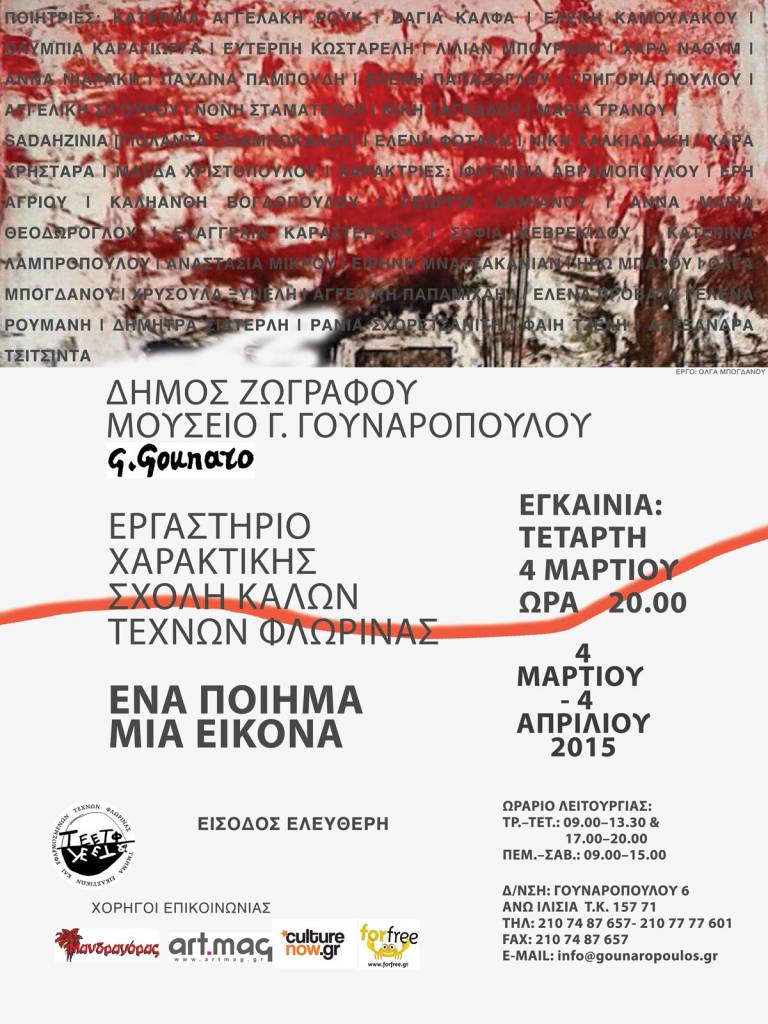 Ένα Ποίημα μια Εικόνα | ΜΑΝΔΡΑΓΟΡΑΣ