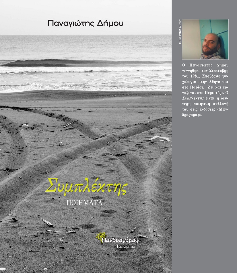 Παναγιώτης Δήμου, Συμπλέκτης | Σύγχρονη Ελληνική Ποίηση, εκδ ...
