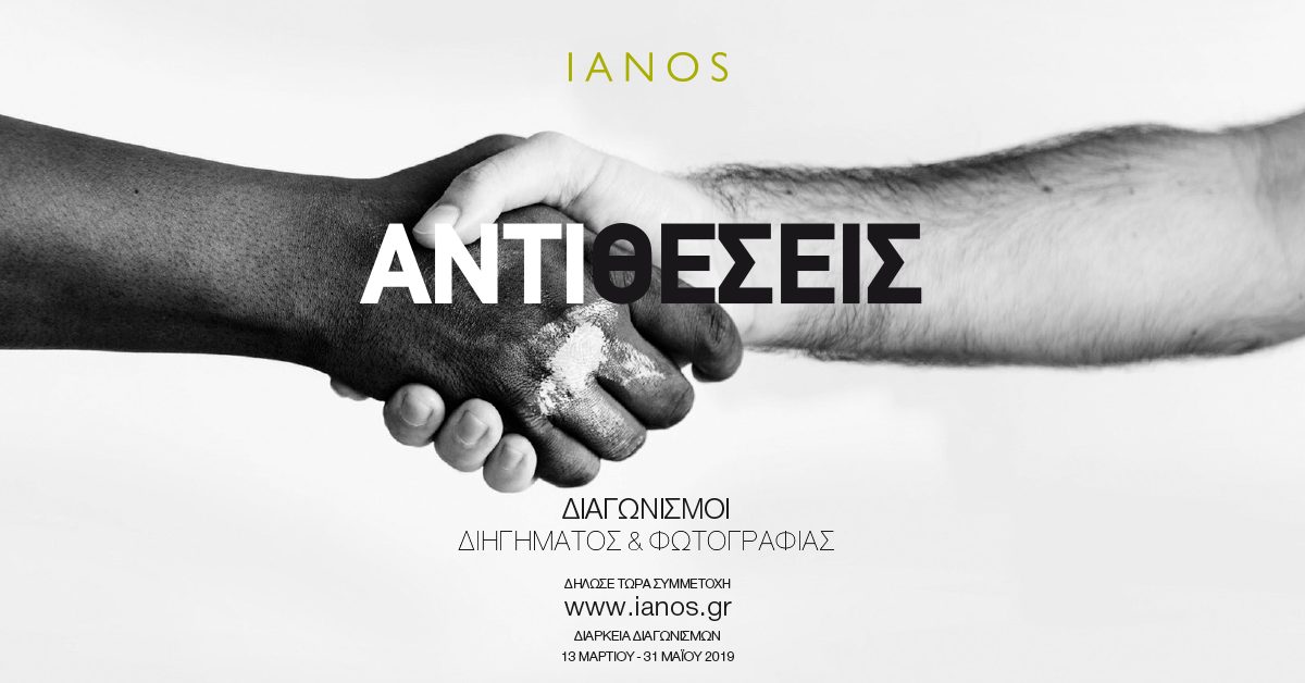 ΙΑΝΟS | Διαγωνισμός Φωτογραφίας & Διαγωνισμός Διηγήματος 2019 Θέμα ...