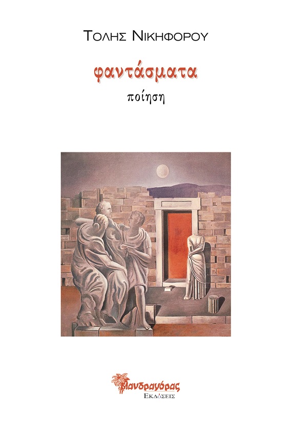 Τόλης Νικηφόρου, Φαντάσματα, Σύγχρονη Ελληνική Ποίηση, εκδ. Μανδραγόρας ...
