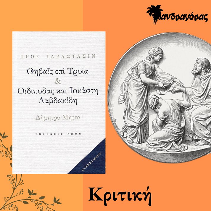 Δήμητρα Μήττα "Θηβαΐς επί Τροία & Οιδίποδας και Ιοκάστη Λαβδακίδη ...