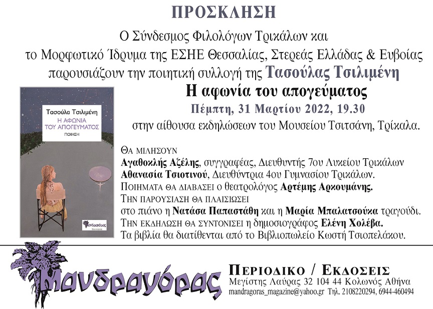 Παρουσίαση της ποιητικής συλλογής της Τασούλας Τσιλιμένη "Η αφωνία του ...
