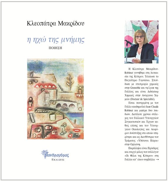 Παρουσίαση της ποιητικής συλλογής 'η ηχώ της μνήμης' | ΜΑΝΔΡΑΓΟΡΑΣ