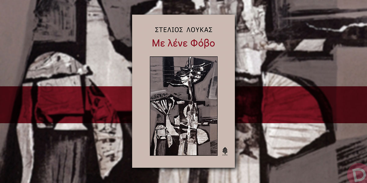 ΠΕΡΑ ΑΠΟ ΤΟΝ ΦΟΒΟ | ΜΑΝΔΡΑΓΟΡΑΣ