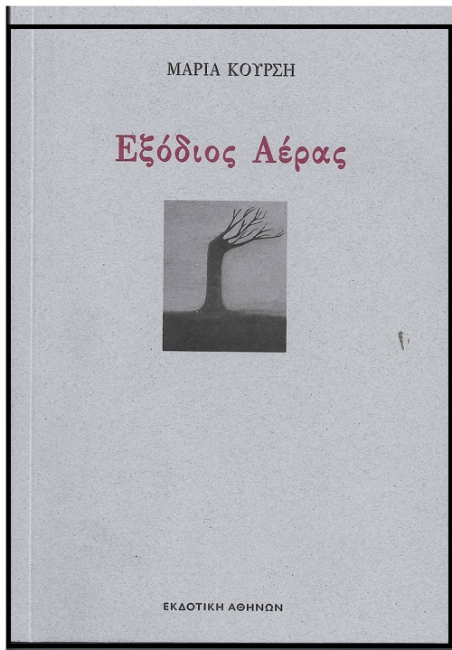 Μαρία Κούρση 'Εξόδιος Αέρας' * Κριτικη | ΜΑΝΔΡΑΓΟΡΑΣ