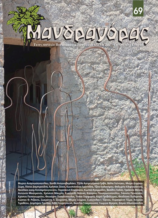 Τεύχος 69 | ΜΑΝΔΡΑΓΟΡΑΣ